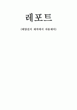 태양전지 제작에 응용된 자동제어-1페이지