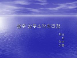 광주 상무 소각처리장-1페이지