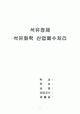 석유정제 석유화학 산업폐수처리-1페이지