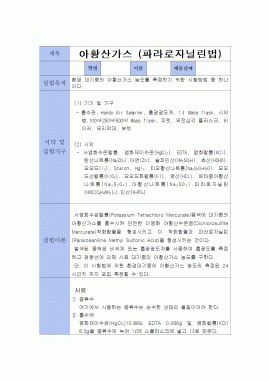 아황산가스 파라로자닐린법-1페이지