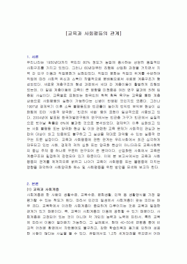 [교육과 사회평등의 관계를 논하시오]-1페이지