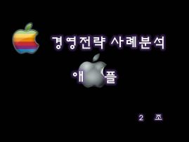 애플(APPLE) 경영전략 사례분석 - 태블릿 시장 성공요인, 5 force Model, 가치사슬 분석, SWOT분석-1페이지