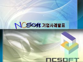 NC소프트(NC Soft) 기업 사례 분석 - SWOT분석, STP전략, 4P전략 등-1페이지