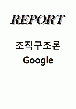 구글 (Google) 조직구조-1페이지