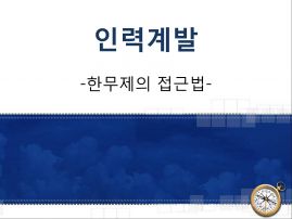 [인력계발] 역사속 리더십 -한무제의 접근법-1페이지