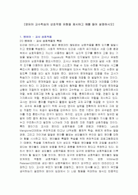 [영유아 교수학습의 상호작용 유형을 제시하고 예를들어 설명하시오]-1페이지