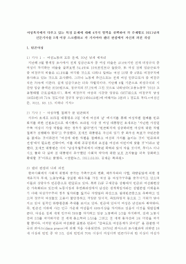 여성복지에서 다루고 있는 특정 문제에 대해 4가지 영역을 선택하여 각 주제별로 2011년의 신문기사를 2개 이상 스크랩하고 각 기사마다 젠더 관점에서 자신의 의견 작성-1페이지