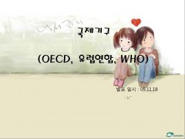 3개의 국제 기구(OECD, 유럽연합, WHO)를 중심으로 살펴본 국제기구-1페이지