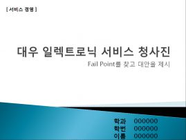 [서비스청사진] 대우 일렉트로닉 서비스 청사진 - Fail Point를 찾고 대안을 제시-1페이지