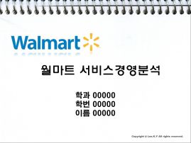 [서비스경영] 월마트(Wall Mart) 서비스경영 분석-1페이지