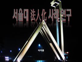 서울대 법인화 사례연구-1페이지