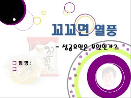 [꼬꼬면]마케팅 성공 사례 이경규 꼬꼬면의 성공요인 분석ppt - 꼬꼬면 열풍의 배경과 성공 원인, 장단점, SWOT 분석 등-1페이지