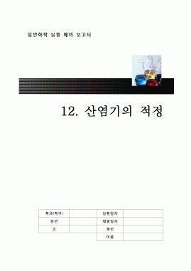 산염기의 적정 예비보고서-1페이지