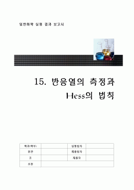 반응열의 측정과 hess의 법칙 결과보고서  -1페이지