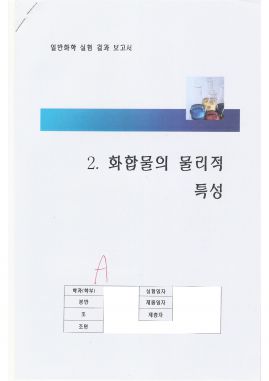 결과보고서_화합물의 물리적 특성 -1페이지