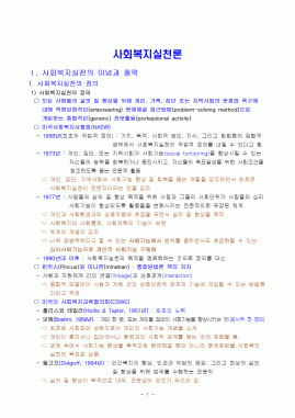 사회복지실천론(1~5장)-1페이지