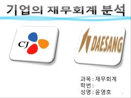 기업의 재무회계 분석 - 대상과 CJ제일제당 재무회계.pptx-1페이지