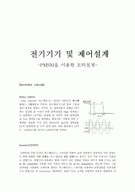 PMSM을 이용한 모터설계-1페이지