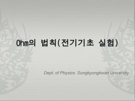 Ohm의_법칙[03주차_실험]-1페이지