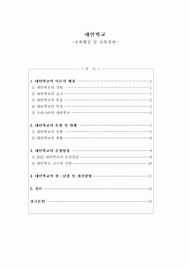 대안학교 -교육행정 및 교육경영-1페이지