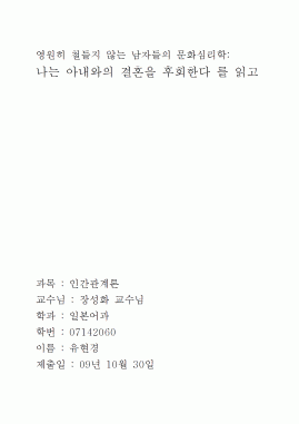 영원히 철들지 않는 남자들의 문화심리학 : <나는 아내와의 결혼을 후회한다> 를 읽고-1페이지