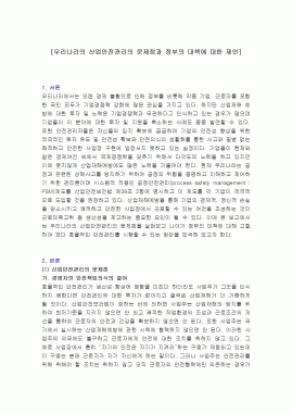 [우리나라의 산업안전관리의 문제점과 정부의 대책에 대한 제언]-1페이지