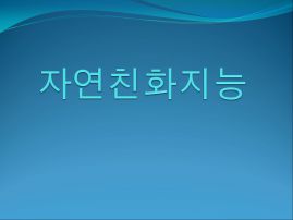 자연 친화 지능에 대한 탐구-1페이지