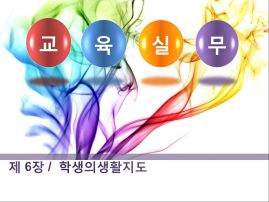 교육실무 - 제6장 학생의생활지도-1페이지