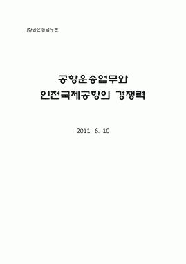 공항운송업무와 인천국제공항의 경쟁력-1페이지