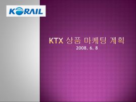 KTX 마케팅 계획-1페이지