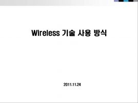 Wireless 기술을 사용하는 최신 IT 트렌드-1페이지