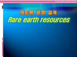 (강추) 희토류 공정 설계 (Rare earth resources)-1페이지