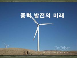 국내외의 풍력 발전 보급현황, 풍력발전의 원리와 미래 PPT 발표자료-1페이지