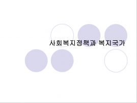 사회복지정책과 복지국가-1페이지