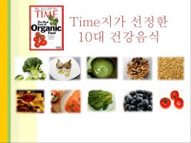 타임(Time)지가 선정한 10대 건강음식-1페이지