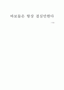 바보들은 항상 결심만 한다-1페이지