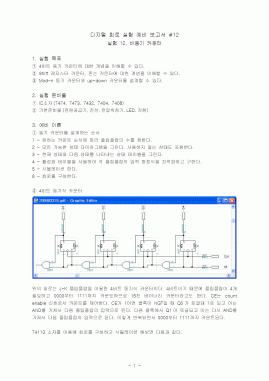 비동기 카운터_예비보고서-1페이지