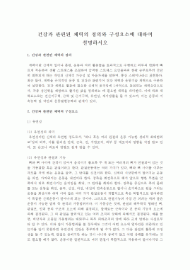 건강과 관련된 체력의 정의와 구성요소에 대하여 설명하시오-1페이지