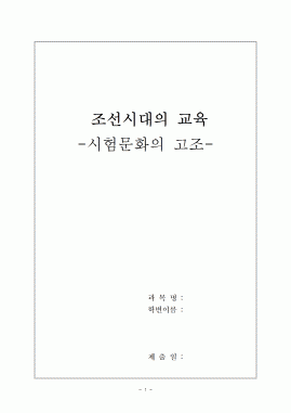 조선시대의 교육 -시험문화의 고조-1페이지
