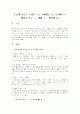 호감에 영향을 미치는 요인 6가지를 본인의 경험이나 생각을 바탕으로 예를 들어 서술-1페이지