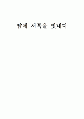 [시집 감상문] 뺨에 서쪽을 빛내다 (장석남 저)-1페이지