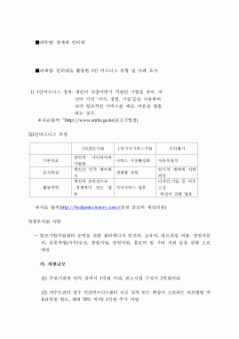 [경제와 인터넷] 1인 비즈니스 - 인터넷 활용-1페이지