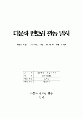 다문화 멘토링 활동 일지 (새날학교)-1페이지