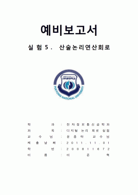 [예비보고서] 실험5. 산술논리연산회로-1페이지