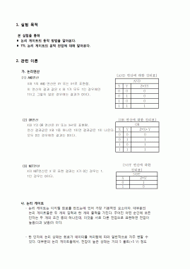 [예비 레포트] 실험1. 논리게이트-1페이지