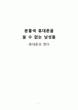 분홍색 휴대폰을 쓸 수 없는 남성들 - 휴대폰과 젠더-1페이지