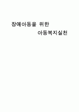 [보건복지] 장애아동을 위한 아동복지실천 분석 -1페이지