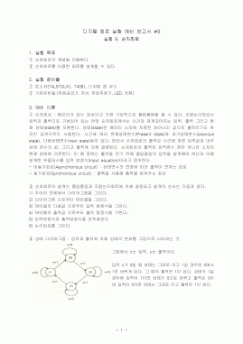 순차회로_예비보고서-1페이지