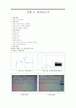 실험 8. 결과보고서 - 트랜지스터의 특성-1페이지