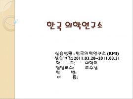 한국 의학연구소(KMI)-1페이지